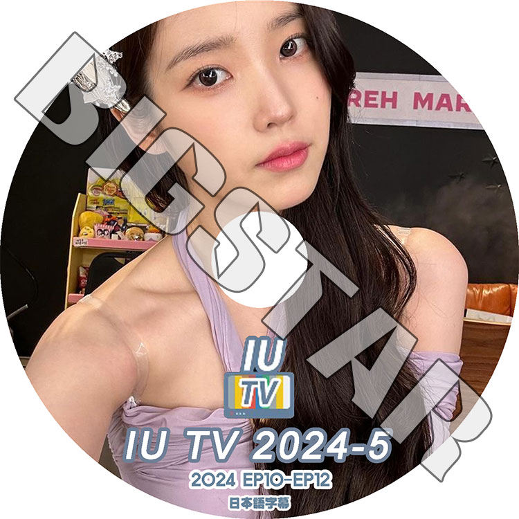 K-POP DVD IU TV 2024 #5 EP10-EP12 日本語字幕あり IU アイユ IU KPOP DVD | K-POP ソロ,IU | kand