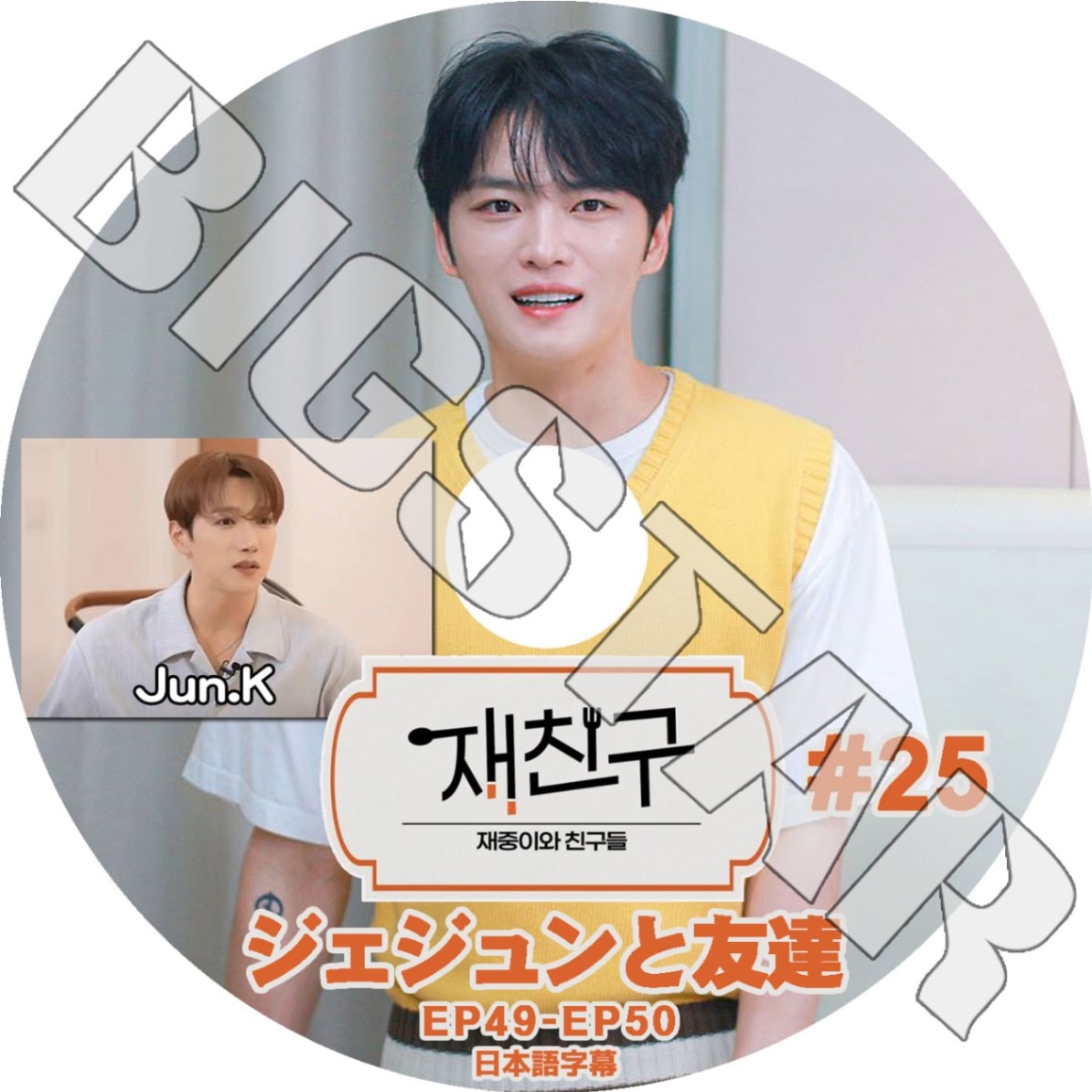 K-POP DVD JYJ ジェジュンと友達 #25 EP49-EP50 日本語字幕あり JYJ ジェイワイジェイ JEJUNG jejoong ジェジュン 2PM ジュンケイ KPOP ...