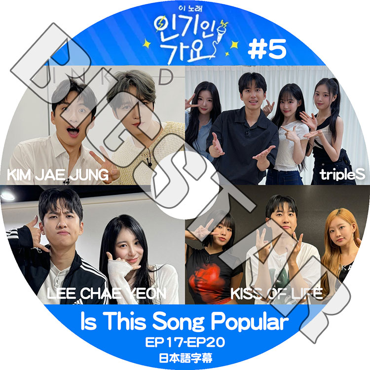 K-POP DVD IS THIS SONG POPULAR #5 EP17-EP20 日本語字幕あり JYJ JAEJUNG tripleS CHAE YEON KISS OF LIFE ...