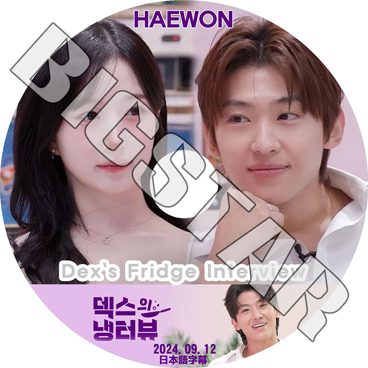 K-POP DVD Dex's Fridge Interview NMIXX HAEWON編 2024.09.12 日本語字幕あり エン ...