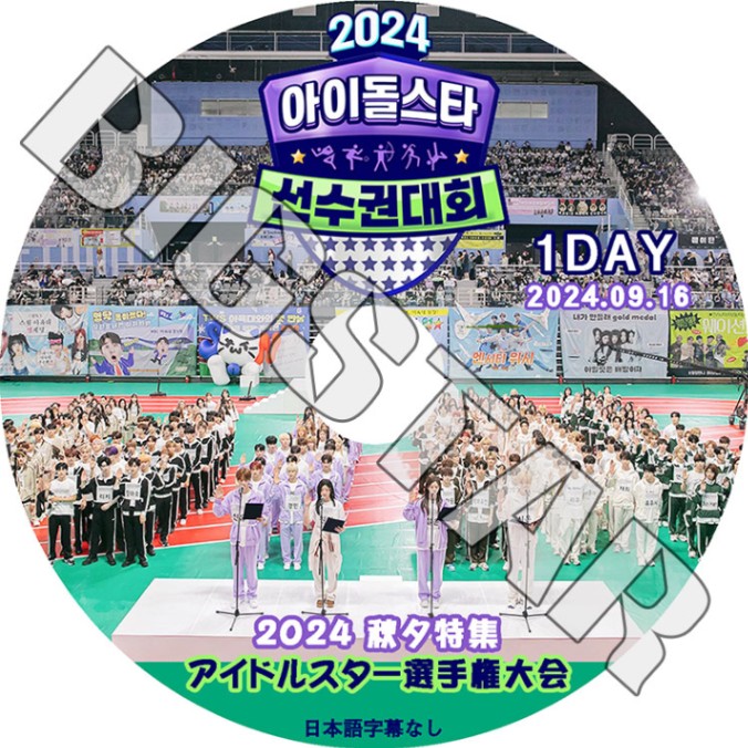 K-POP DVD 2024 秋夕特集 アイドルスター選手権大会 #1 1DAY 2024.09.16 日本語字幕なし NCT WISH THE BOYZ ONF ZB1 ...