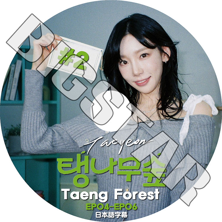 K-POP DVD SNSD TaeYeon TAENG FOREST #2 EP04-EP06 日本語字幕あり SNSD 少女時代 ...