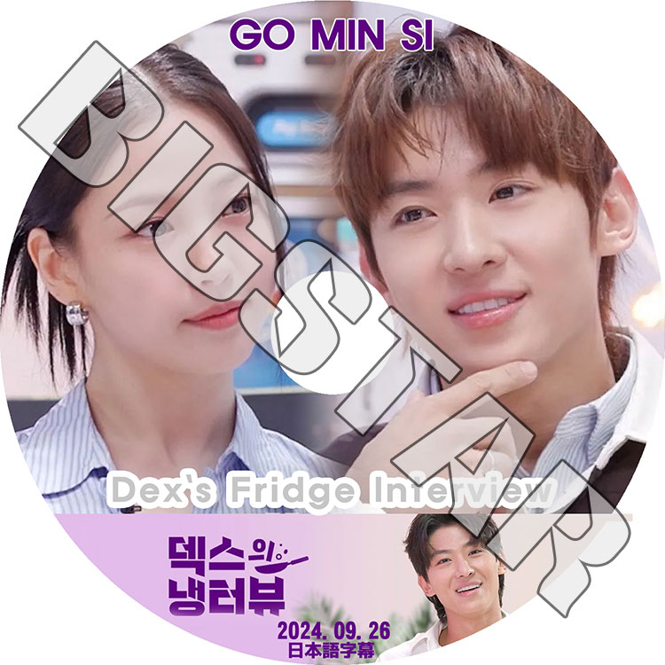 K-POP DVD Dex's Fridge Interview GO MIN SI編 2024.09.26 日本語字幕ありコミンシ 韓国番組 ...