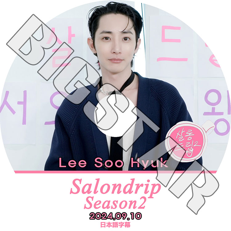 K-POP DVD SALONDRIP シーズン2 Lee Soo Hyuk 2024.09.10 日本語字幕あり イスヒョク 韓国番組 KPOP DVD | すべての商品 | kand