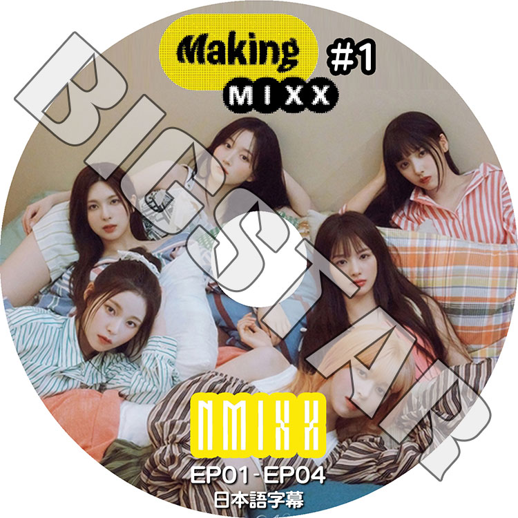 K-POP DVD NMIXX MAKING MIXX #1 EP01-EP04 日本語字幕あり NMIXX エンミックス リリー ヘウォン ソリュン ジニ ベイ ジウ ギュジン KPOP ...