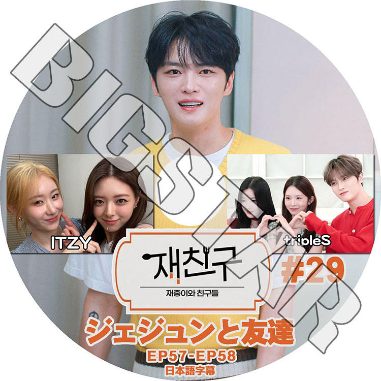 K-POP DVD JYJ ジェジュンと友達 #29 EP57-EP58 日本語字幕あり JYJ ジェイワイジェイ JEJUNG jejoong ジェジュン ITZY イッジ tripleS ...
