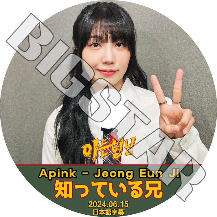 K-POP DVD Apink 知ってる兄さん ウンジ編 2024.06.15 日本語字幕あり Apink エーピンク ウンジ EunJi KPOP DVD | すべての商品 | kand