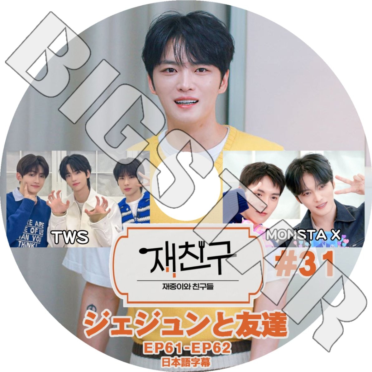K-POP DVD JYJ ジェジュンと友達 #31 TWS MONSTA X MINHYUK出演 EP61-EP62 日本語字幕あり JYJ ジェイワイジェイ JEJUNG jejoong ...