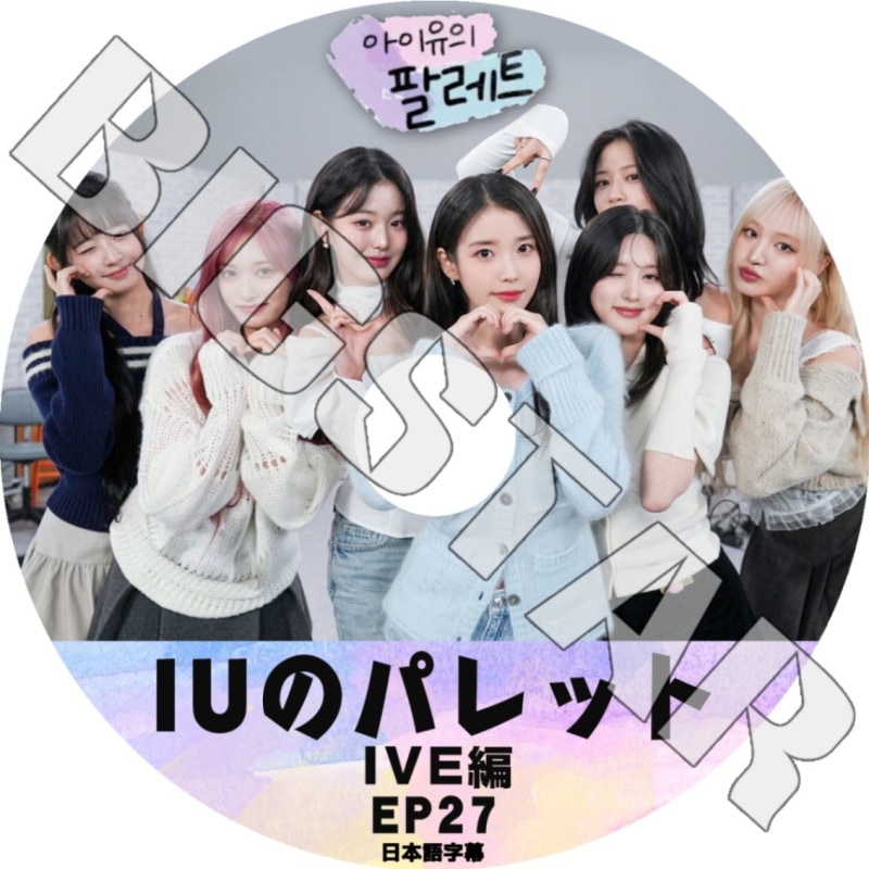 K-POP DVD IU アイユのパレット #27 IVE編 日本語字幕あり IU アイユ IVE アイブ ユジン ガウル レイ ウォニョン リズ イソ KPOP DVD | K-POP ソロ ...