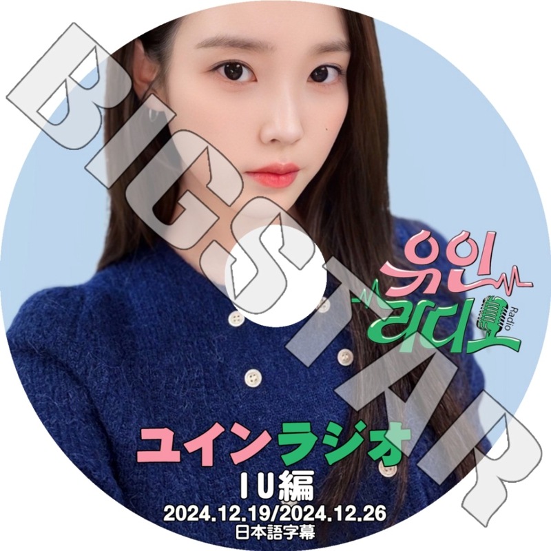 K-POP DVD ユインラジオ 2024.12.19-12.26 IU編 日本語字幕あり IU アイユ Yoo Inna ユインナ IU KPOP DVD | K-POP ソロ,IU | kand
