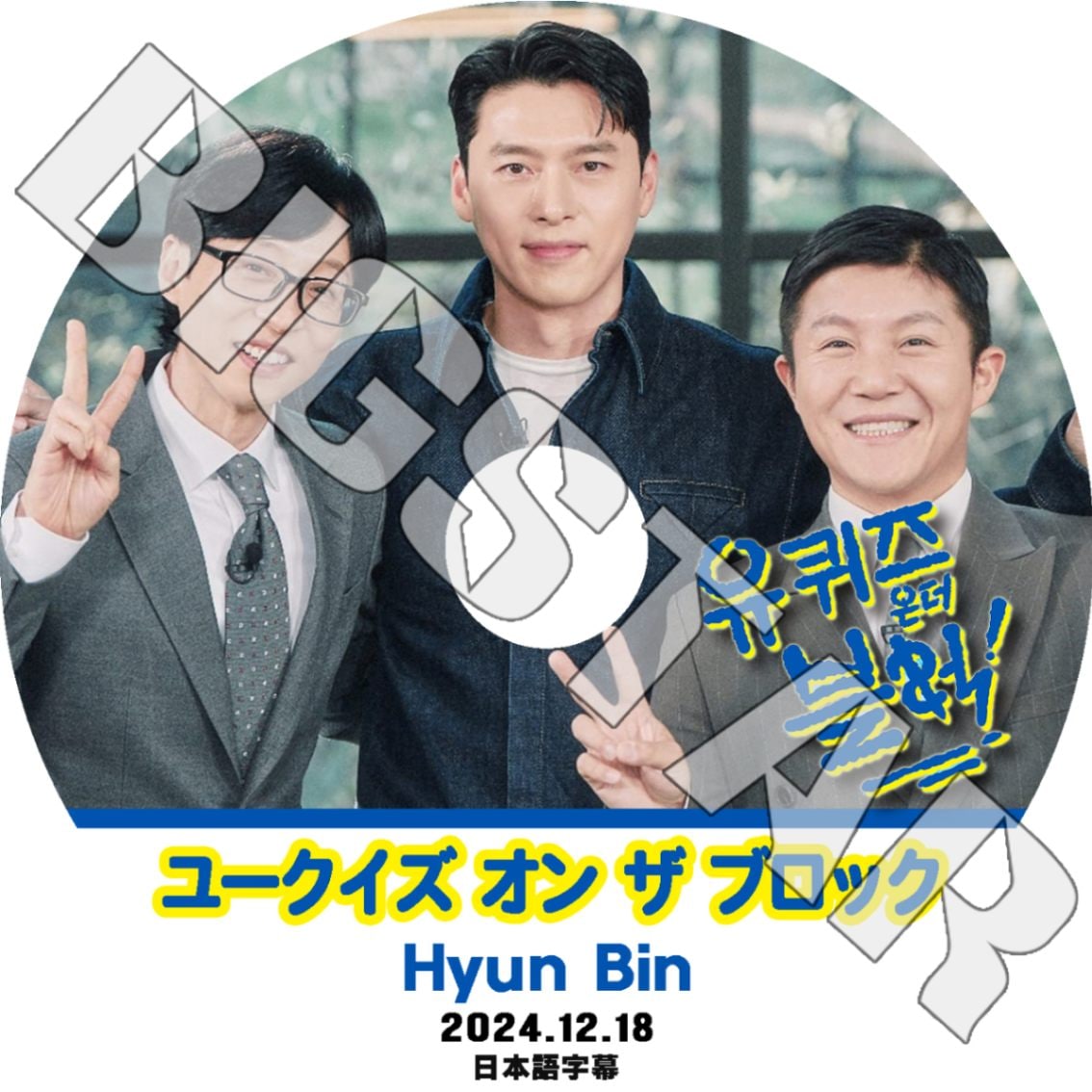 K-POP DVD ユークイズ オン ザ ブロック HYUNBIN編 2024.12.18 日本語字幕あり Hyunbin ヒョンビン ...
