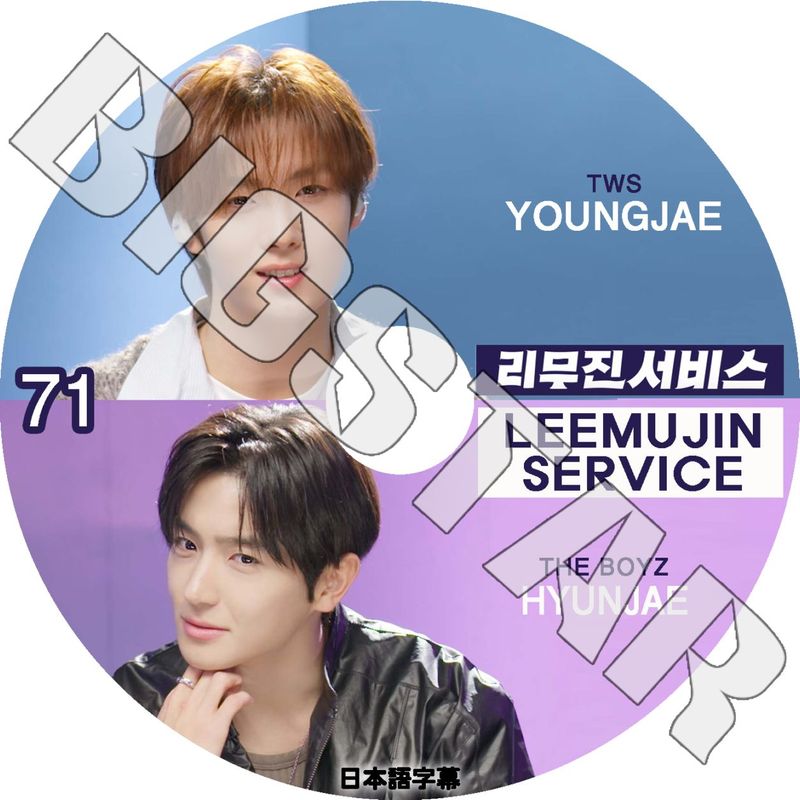 K-POP DVD LEEMUJIN SERVICE #71 TWS YOUNGJAE / THE BOYZ HYUNJAE 日本語字幕あり ...