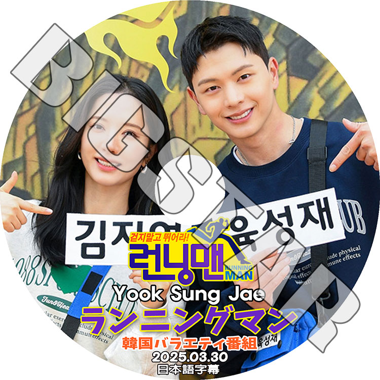 K-POP DVD BTOB Running man SungJae出演 2025.03.30 日本語字幕あり BTOB ビートゥービー ...