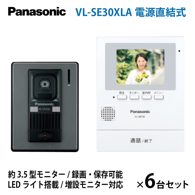 Panasonic/パナソニック VL-SE30XLA テレビドアホン 電源直結式 6台セット | TV共聴・インターホン,インターホン | ザイマ
