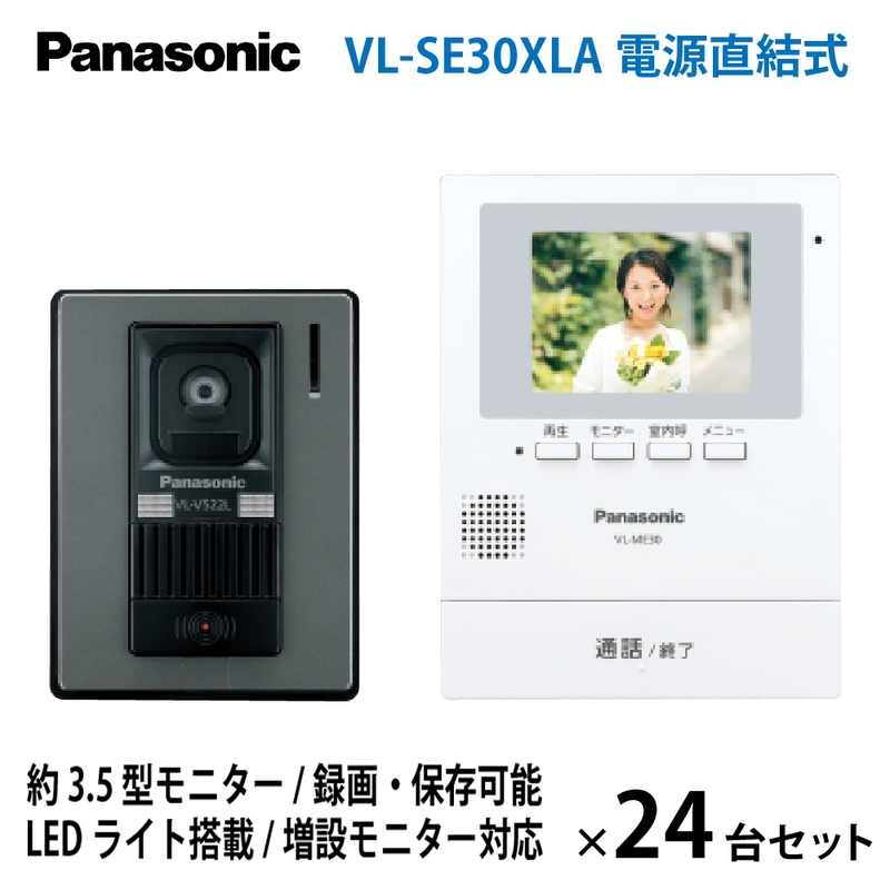 Panasonic/パナソニック VL-SE30XLA テレビドアホン 電源直結式 24台セット | TV共聴・インターホン,インターホン | ザイマ