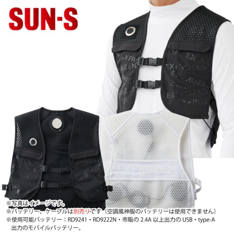 SUN-S/サンエス EF92472 フローズンベスト EXFROZEN 冷却 表面最大冷却温度約 -20℃(ペルチェデバイス3個搭載)バッテリー別売【取寄商品】 | すべての商品 | ザイマ