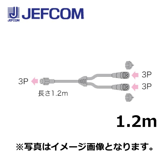 ジェフコム SJ-NH06-Y12-3P Y型分岐コードNH（3P） 1.2m【取寄商品】 | テープ・端子・その他消耗品,ネジ・ボルト・アンカー・クギ類,ボードアンカー | ザイマ