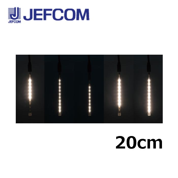 ジェフコム SJX-E09-20L-5S LEDフォールSJX 20cm 電球色 5本組【取寄商品】 | 照明器具,投光器 | ザイマ