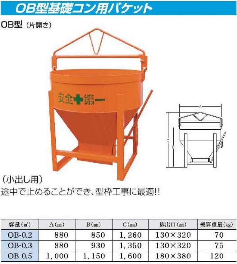 コンクリートバケット OB型0.3 | タケムラ コンクリートバケットの販売 【関東建材｜ネットショップ】