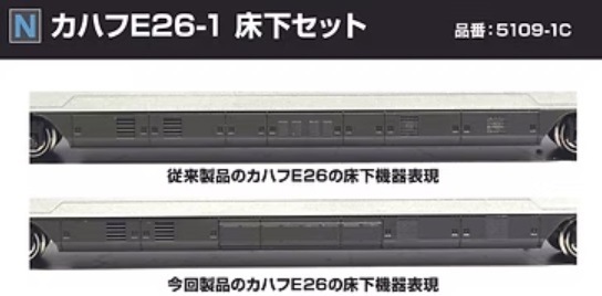 カハフE26-1 床下セット【491】 | すべての商品 | 新製品（車両製品・Assyパーツ）予約サイト
