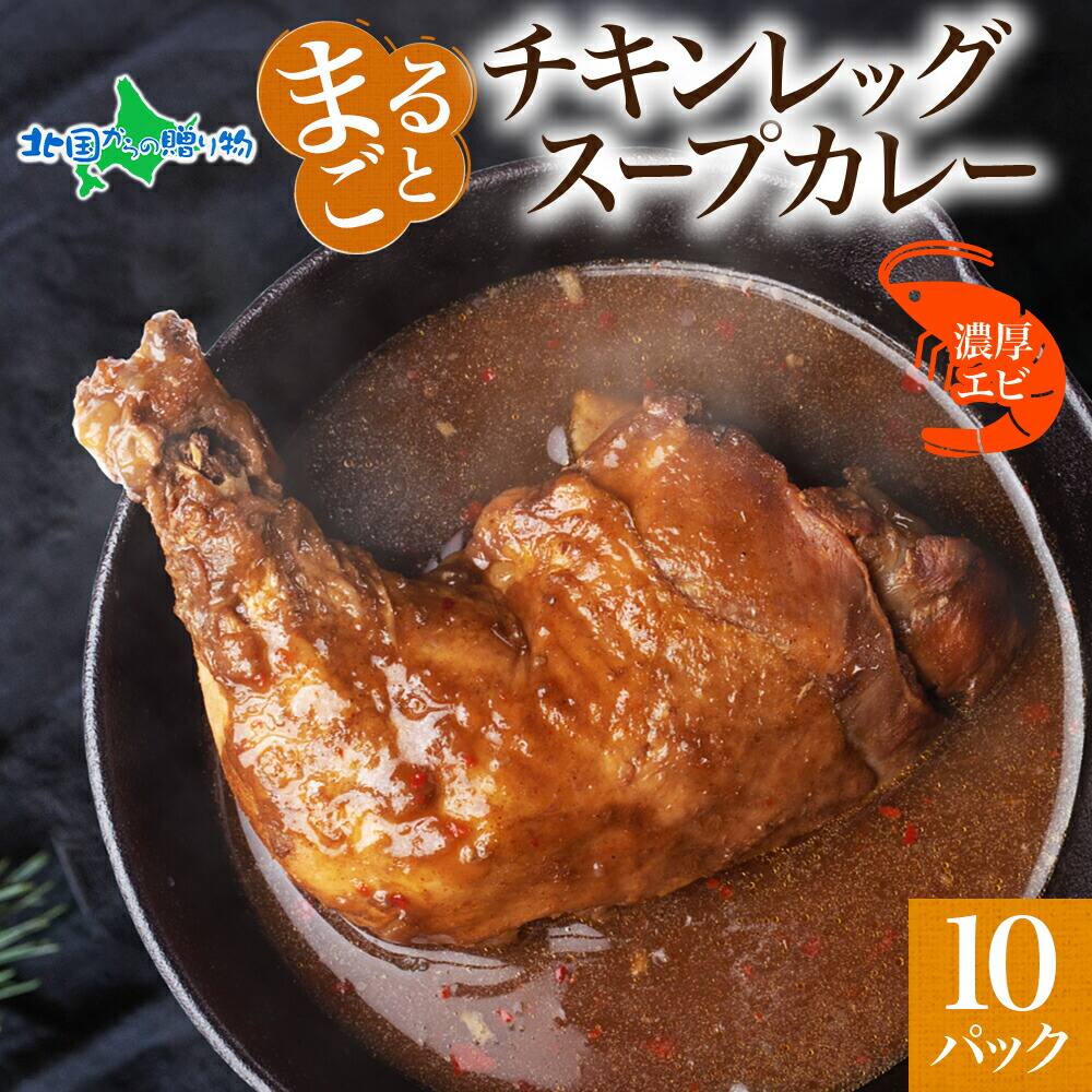 まるごと チキンレッグスープカレー 濃厚 エビ 味 260g×10パック 海老 えび スープ カレー チキンレッグ 鶏肉 レトルト 送料無料 北海道