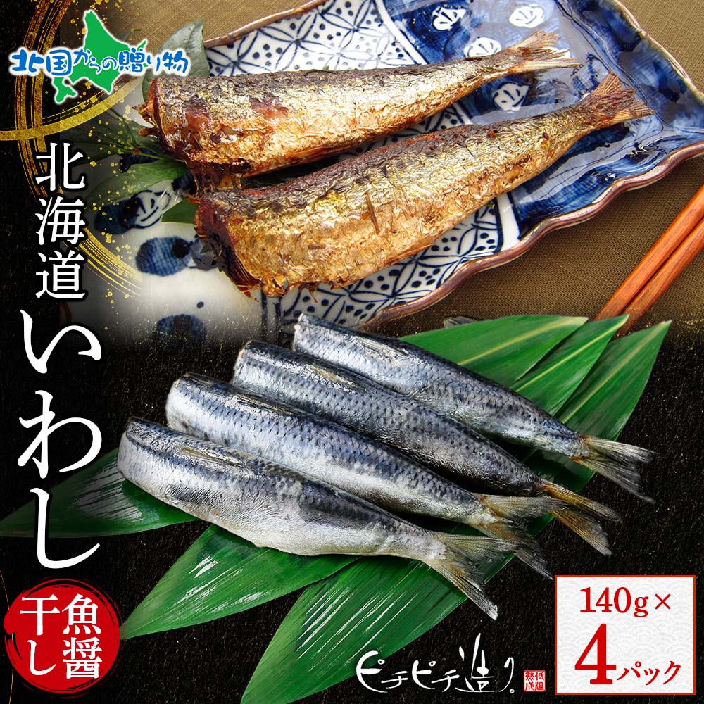 北海道産 いわし魚醤干し140g 4パック 鰯 イワシ いわし 北海道 干物 ギフト セット 魚 海鮮 冷凍 ふじと屋 送料無料 北国からの贈り物