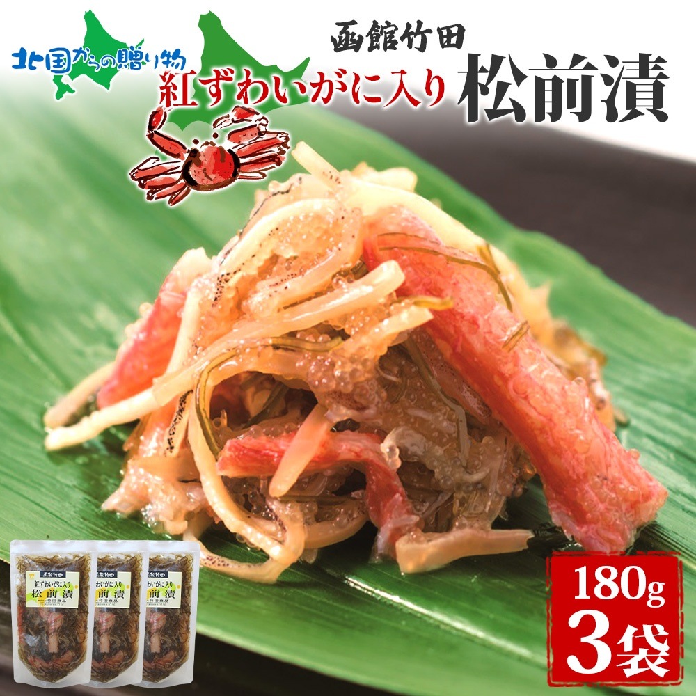 紅ずわいがに入り松前 180g 3袋 国産 紅ずわい 蟹 数の子 松前漬け 漬物 醤油 海鮮 生鮮 珍味 おつまみ ご飯 おかず お酒 晩酌 お取り寄せ グルメ 冷凍 竹田食品 函館市 送料 ...