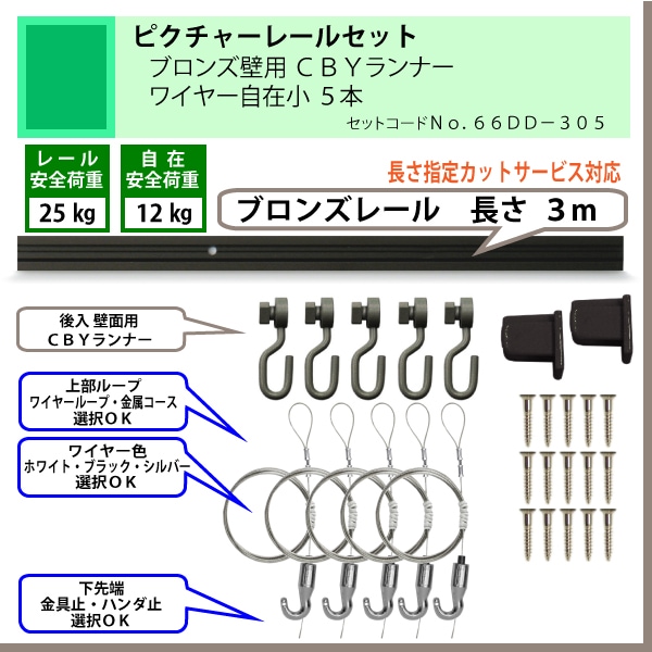 お薦めのピクチャーレールセット C11型ブロンズレール3m壁用 CBYランナー ワイヤー自在小5本（安全荷重12kg） | 後付け用C11型 ...