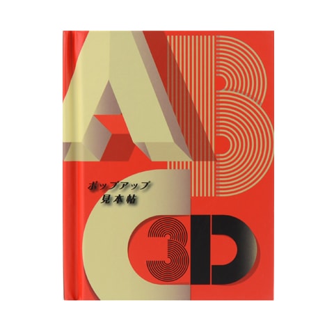 ABC3D ポップアップ見本帖｜恵文社一乗寺店 オンラインショップ