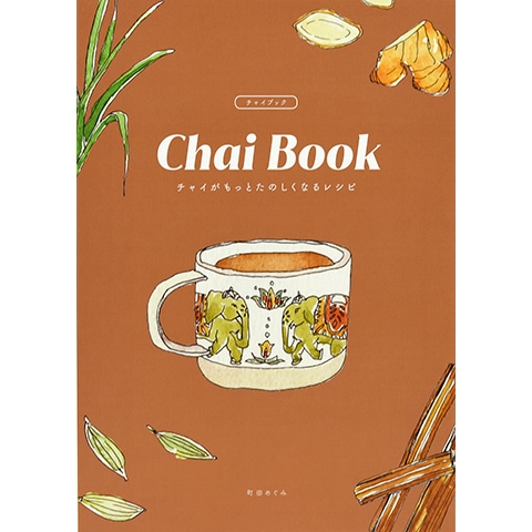 Chai Book チャイがもっとたのしくなるレシピ｜恵文社一乗寺店 オンラインショップ