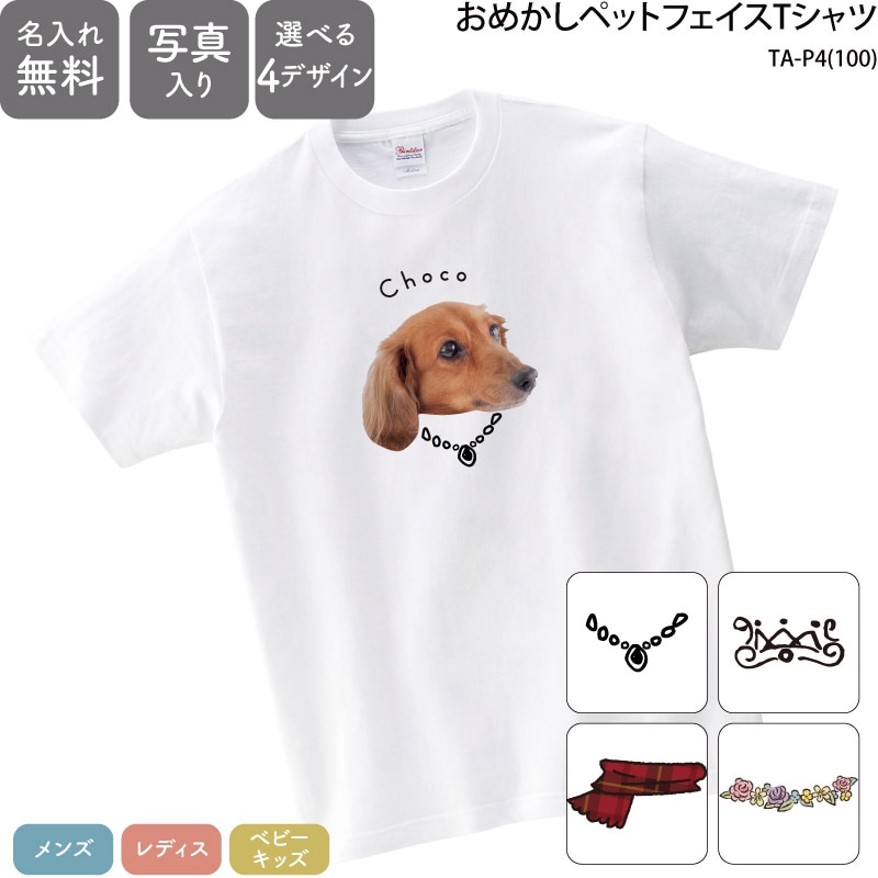 名入れ×選べる アクセサリー _ おめかしペットTシャツ2