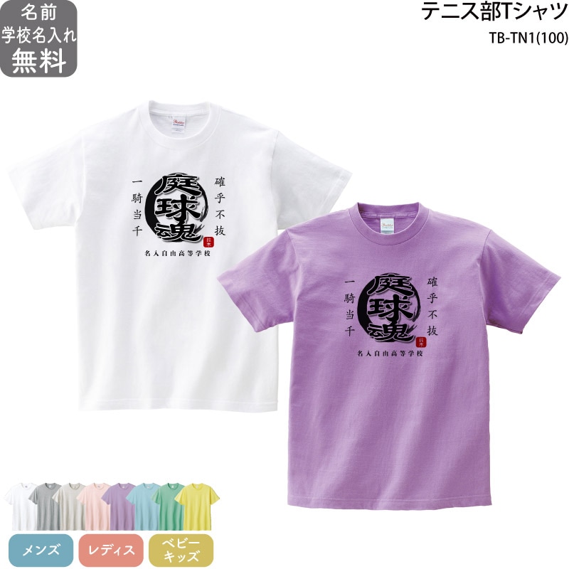 名前・チーム名が入れられる！ _ テニス部Tシャツ