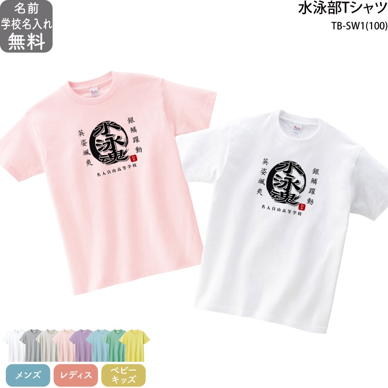 名前・チーム名が入れられる！ _ 水泳部Tシャツ