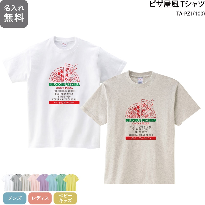 お店のスタッフT風にアレンジ♪ _ ピザ屋風 Tシャツ