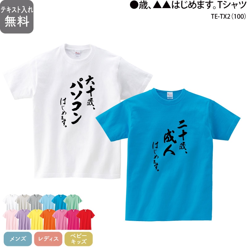 歳、 はじめます。Tシャツ