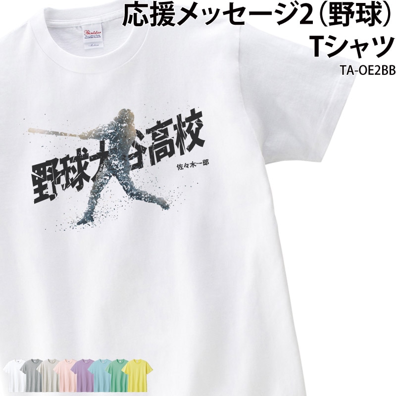 応援メッセージ2 Tシャツ _ 【野球】