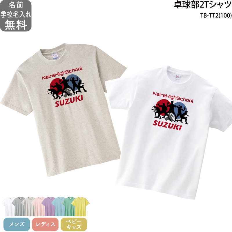 名前・チーム名が入れられる！ _ 卓球部2Tシャツ