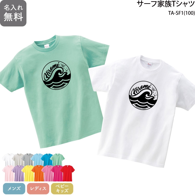 みんなでおそろい！ _ サーフ家族Tシャツ4