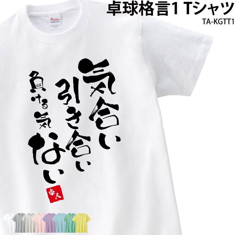 卓球格言1 Tシャツ