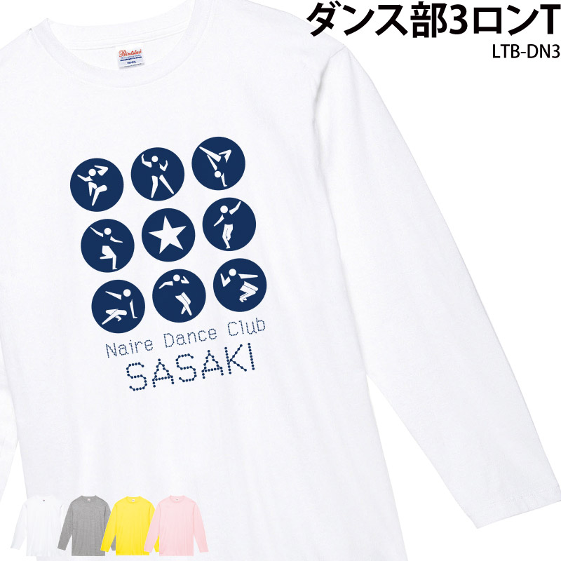 名前・チーム名が入れられる！ _ ダンス部3ロンT