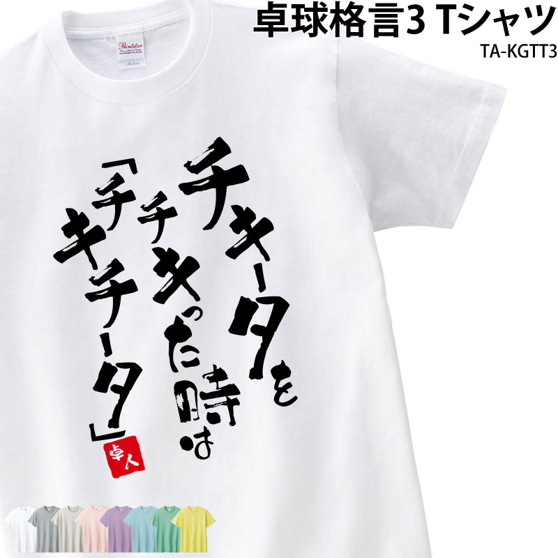 卓球格言3 Tシャツ