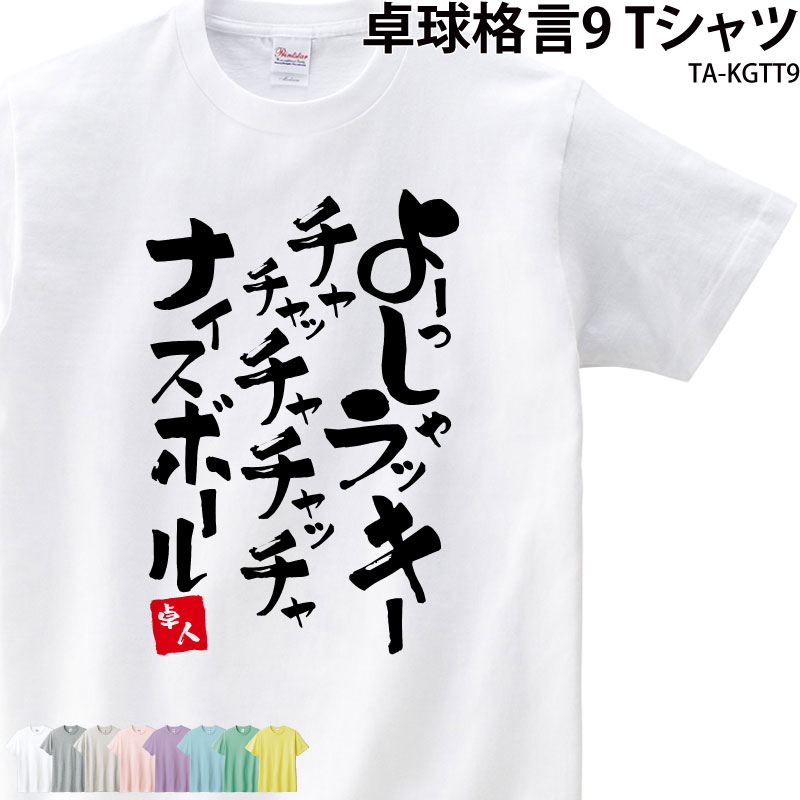 卓球格言9 Tシャツ