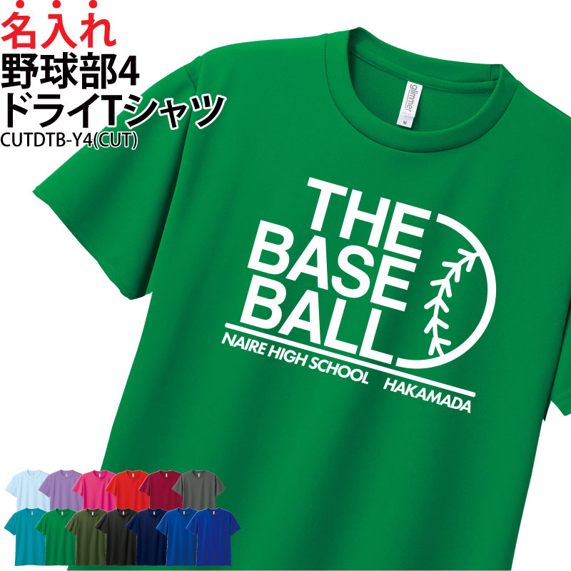 お好きなカラーで♪ _ 野球部4ドライTシャツ