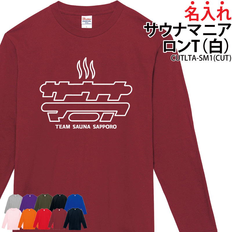 チーム名・名前が入れられる！ _ サウナマニアロンT（白）