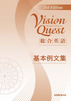 Vision Quest 総合英語 3rd Edition｜英語｜[新興出版社啓林館・文研出版 WEBショップ