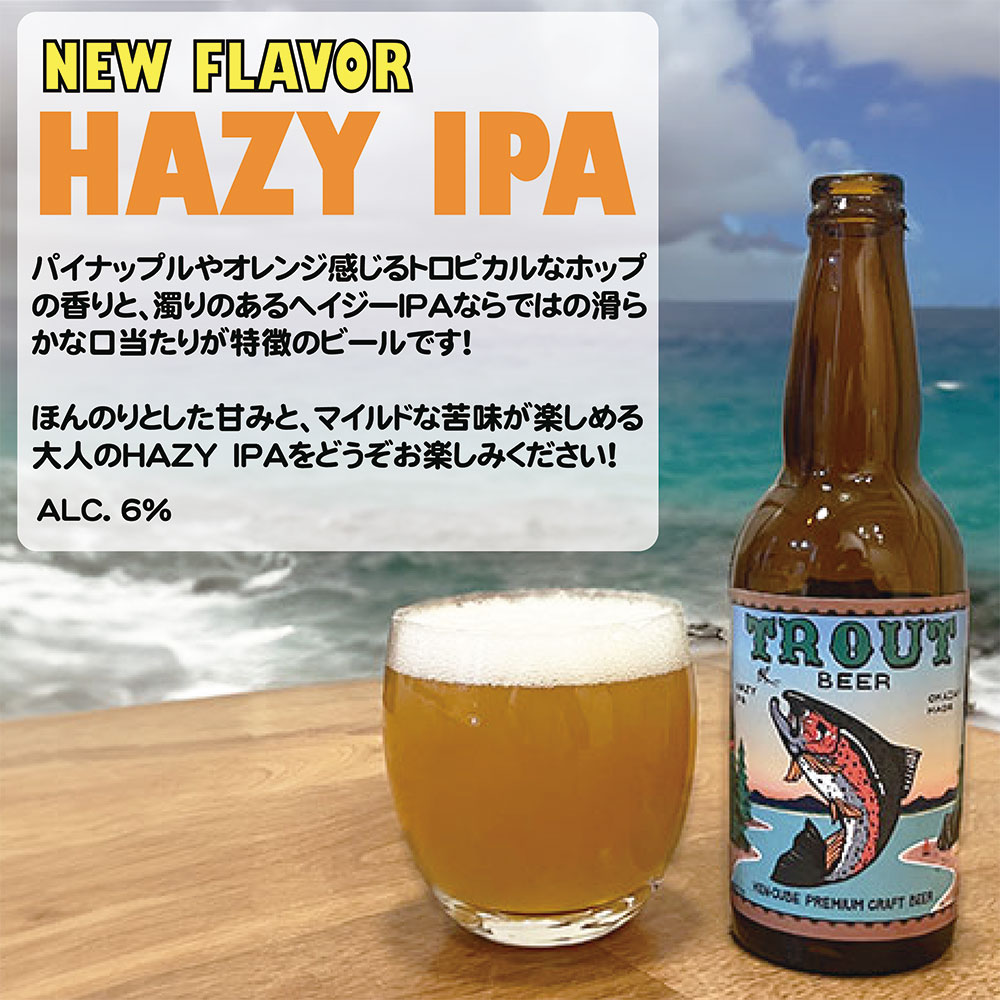 TROUT BEER トラウトビール （HAZY IPA） 330ml