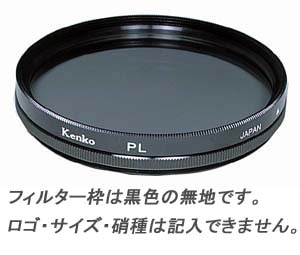 レンズフィルター KENKO enko PL