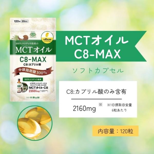 仙台勝山館 MCTオイル C8-MAX ソフトカプセル 120粒 勝山 仙台 MCT オイル oil ココナッツ C8 高品質 糖質制限 糖質オフ 糖質ゼロ 無味無臭 バターコーヒー 中鎖脂肪 ...