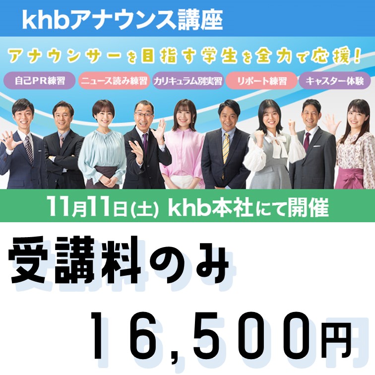 【khbアナウンス講座】16,500円コース