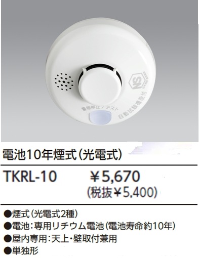 東芝 なるるミニ 電池10年煙式(光電式） TKRL-10 | 設備・メンテナンス用品,火災警報器 | | KiCSHOP
